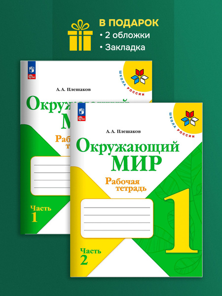 Характеристики Окружающий мир 1 класс Плешаков рабочая тетрадь в 2 ...