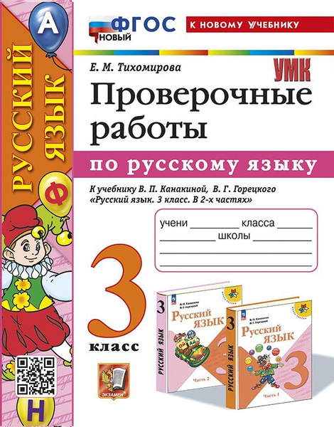 Русский язык. Проверочные работы: 3 класс: к учебнику В.П. Канакиной, В ...
