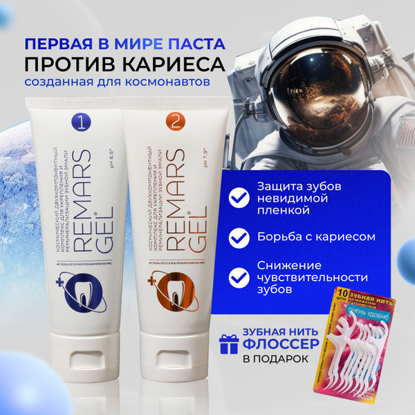 REMARS GEL двухкомпонентный комплекс для реминерализации эмали ...
