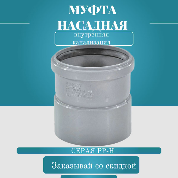 МУФТА НАСАДНАЯ СЕРАЯ, диаметр 110 PP-H HT HTAM OSTENDORF, 115810 ...
