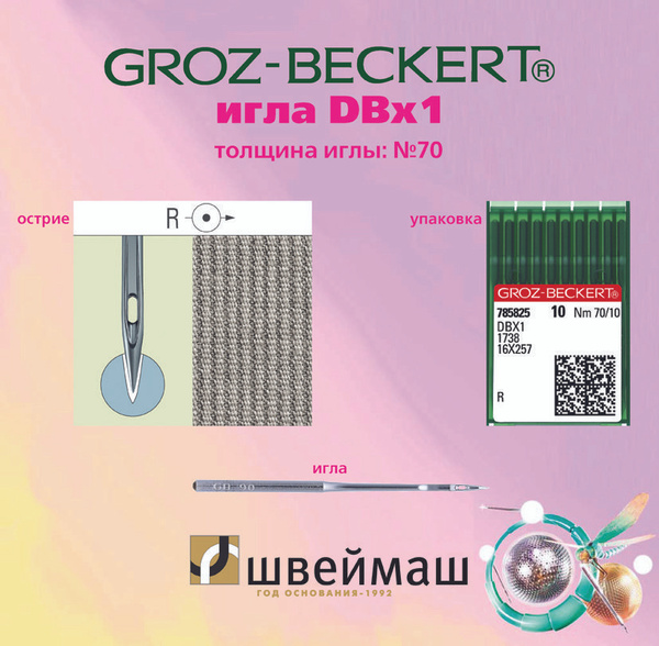 Иглы DBx1 №70 R промышленные для прямострочных промышленных машин купить на OZON по низкой цене ...