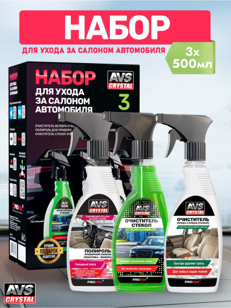 Набор автохимии AVS - купить по выгодным ценам в интернет-магазине OZON (1522571237)