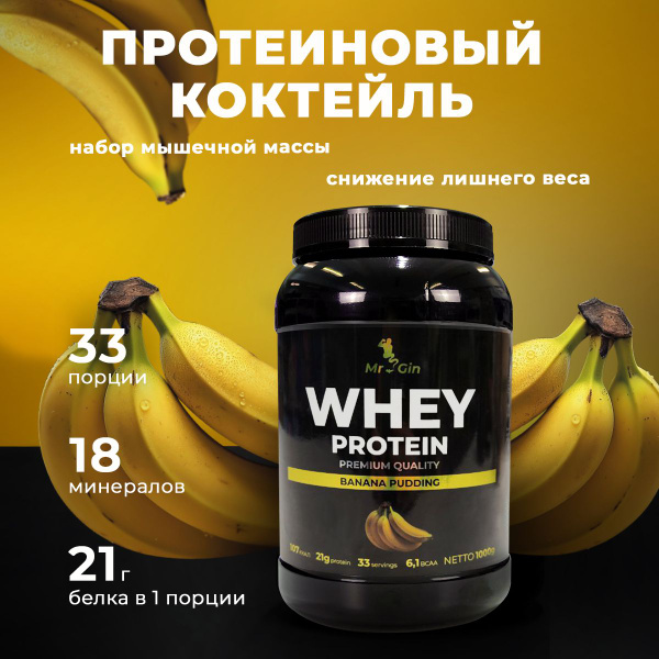 Протеин сывороточный 1 кг протеиновый коктейль для похудения, набора ...