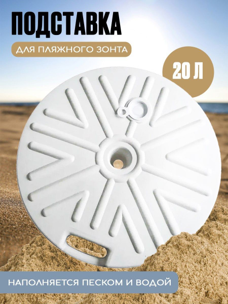 Подставка под пляжный зонт круглая 20л купить на OZON по низкой цене ...