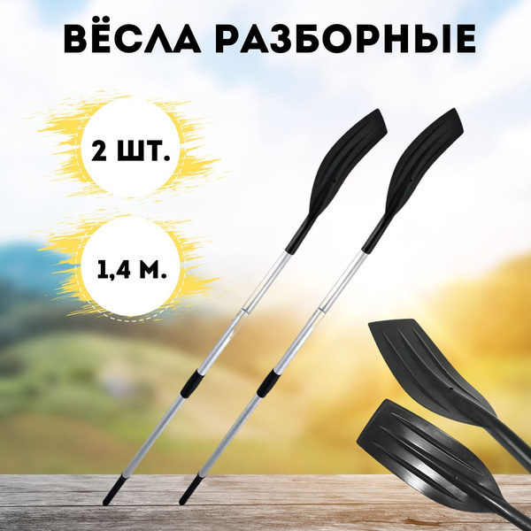 Весло алюминиевые разборные для лодки 2шт, d-32 1400*185 Три Кита ...
