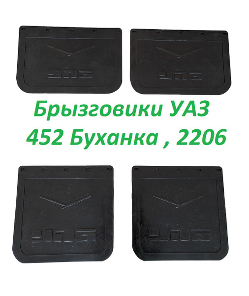 Брызговики УАЗ 452 Буханка , 2206 (к-т 4 шт) - НаУАЗик арт. 0450-50 ...