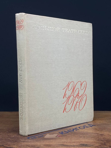 Большой театр СССР. Выпуск I. 1969 - 1970 - купить с доставкой по выгодным ценам в интернет ...