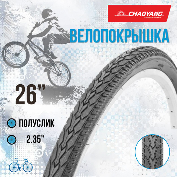 Покрышка на велосипед 26", шина без камеры Chao Yang 26х2,35 H-5113/ ...