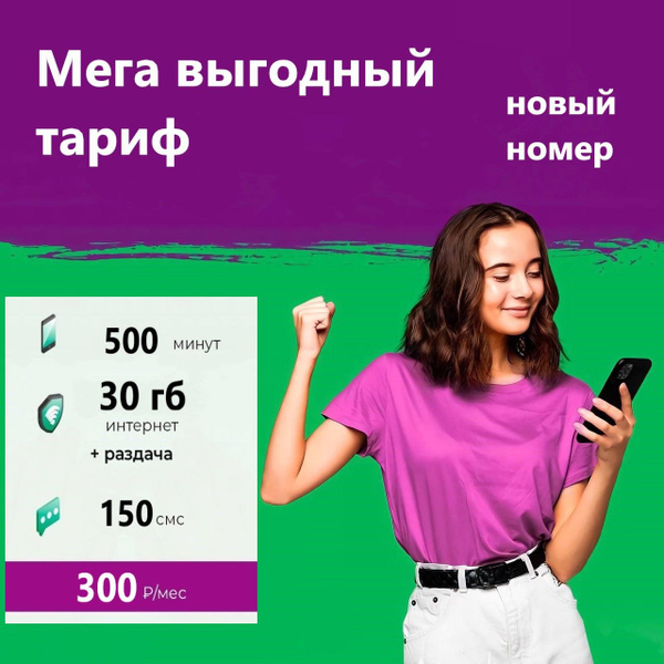 SIM-карта Сим карта с тарифным планом Мегафон для смартфона за 300р/мес, 150 смс, 30 ГБ, 500 ...