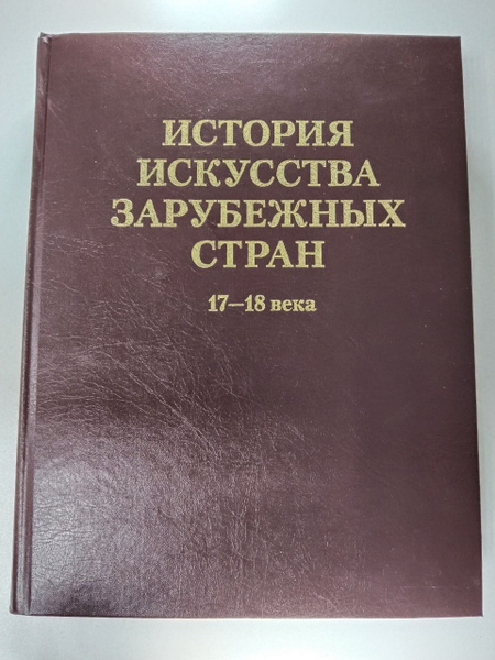 История искусства зарубежных стран 17-19 века купить на OZON по низкой ...
