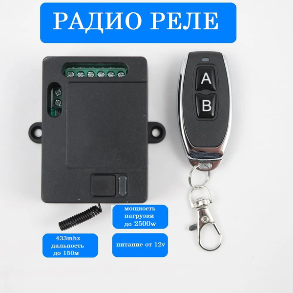 Радио реле двух канальное 12В, 433МГц. для нагрузки до 2,5кВт Для ворот ...