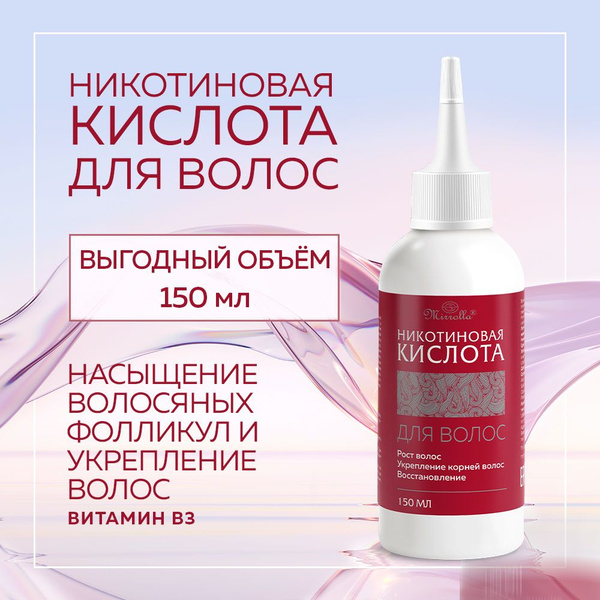 Мирролла Никотиновая кислота для роста волос, 150 мл купить на OZON по ...
