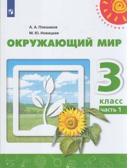 Окружающий мир. 3 класс. Учебник. Часть 1. Плешаков, Новицкая (2019 ...