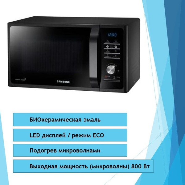 Микроволновая печь Samsung MS23F302TAK/BW - купить по низким ценам в ...