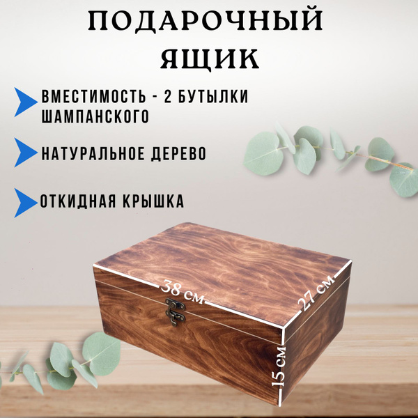 Ящик деревянный для подарка, коробка для бутылки, для вина, для ...
