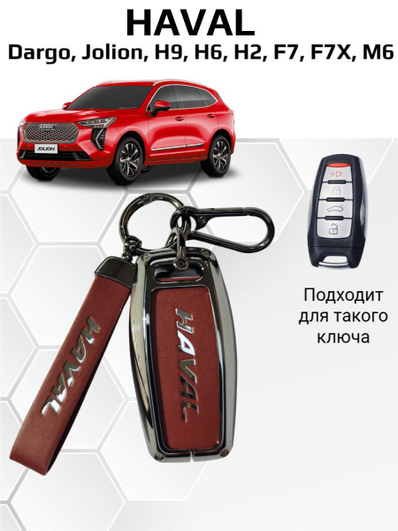 Чехол для ключа Haval Jolion, Dargo, H9, H6, H2, F7, F7X, M6 - купить с доставкой по выгодным ...