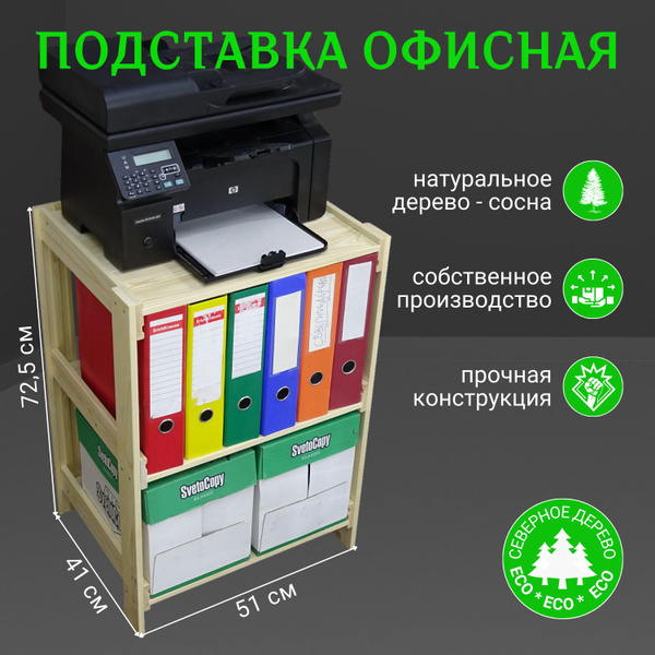 Тумба офисная Сѣверное дерево - подставка для принтера и МФУ, 51x41x72 ...