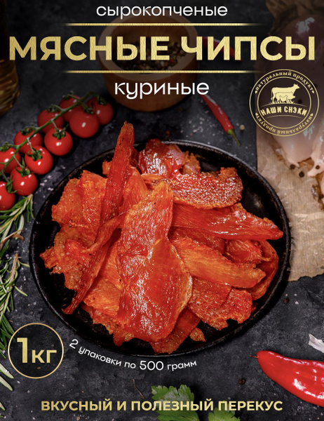 Чипсы мясные из курицы сырокопченые Наши снэки, 2 шт., 1000г - купить с ...