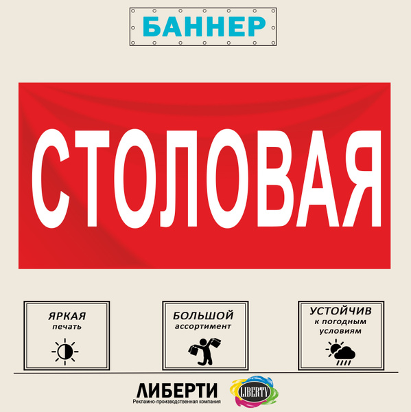 Баннер СТОЛОВАЯ красный 1000х500 мм / с люверсами купить на OZON по ...