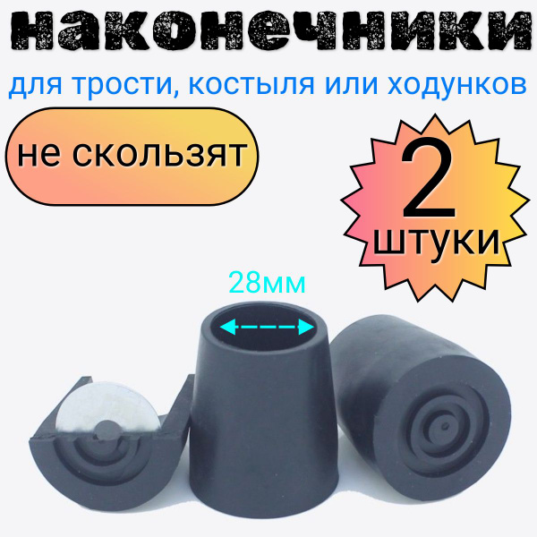 Наконечник для трости, костыля или ходунков диаметром 28 мм, ЧЕРНЫЕ 2 ...