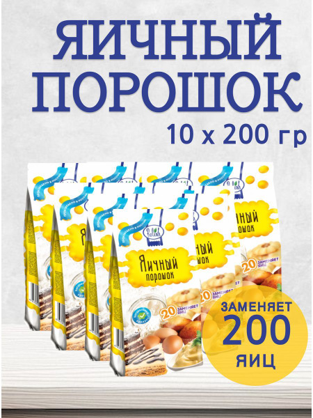 Яичный порошок меланж для выпечки 10 шт по 200 гр - купить с доставкой ...