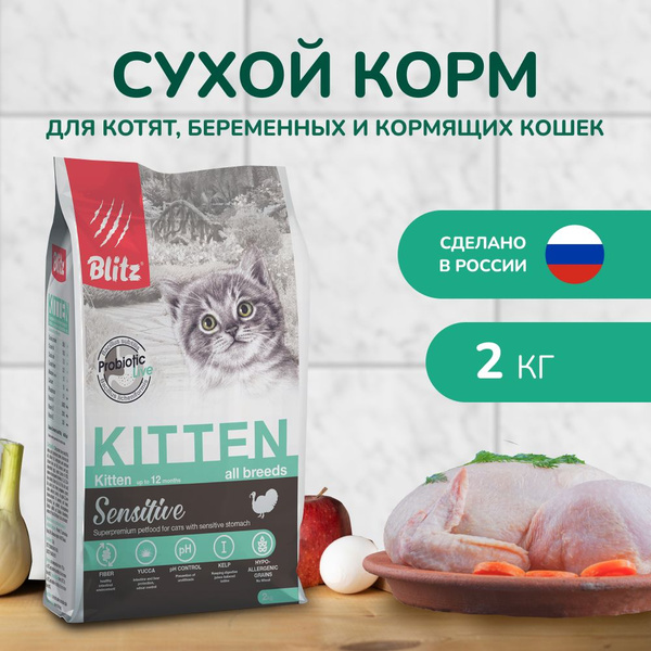Сухой корм BLITZ KITTEN для котят с Индейкой 2 кг - купить с доставкой ...