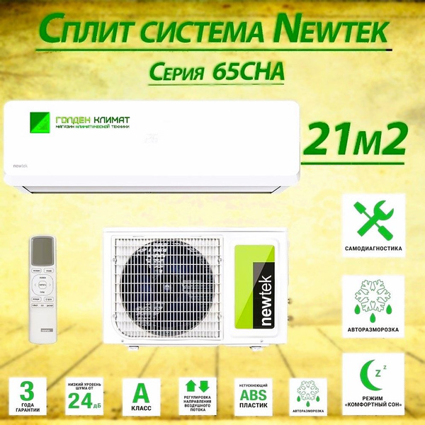 Сплит-система Newtek NT-65CHA07 (для помещения площадью 21 кв.м ...