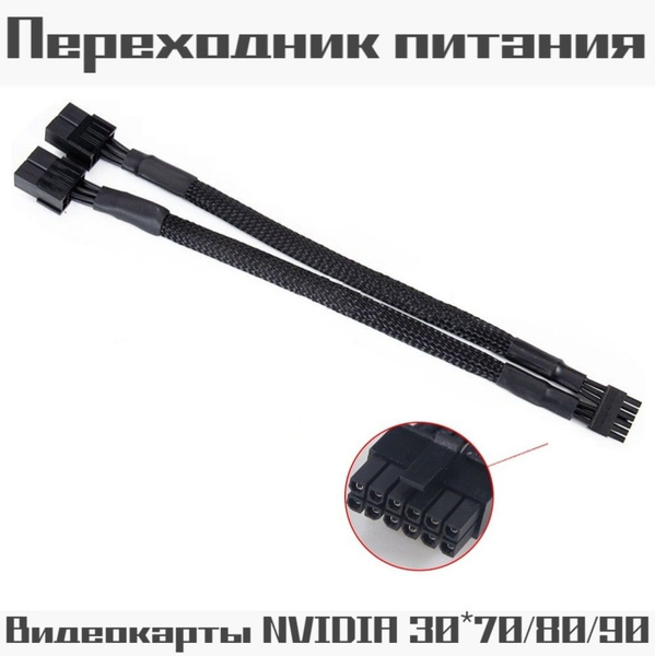 Кабель питания видеокарты NVIDIA RTX3070 3080 3090 с двух 8 pin на mini ...