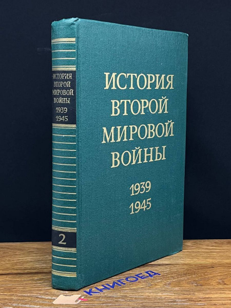 История Второй Мировой войны. 1939 - 1945. В 12 томах. Том 2 - купить с доставкой по выгодным ...