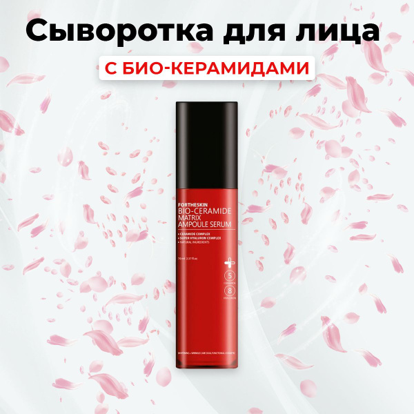 FORTHESKIN Сыворотка для лица КЕРАМИДЫ Bio-Ceramide Matrix Ampoule ...