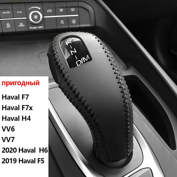 Чехол на ручку АКПП 2021-2024 Haval F7 и F7x / Чехлы на Хавал Ф7 и Ф7х ...