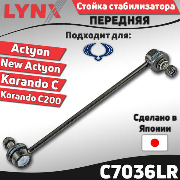 Стойка стабилизатора передняя SsangYong New Actyon (2010-...) / Korando ...