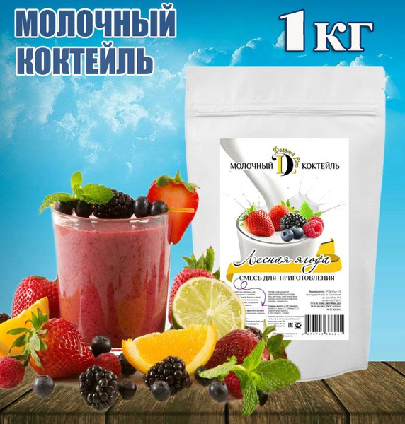 Молочный коктейль, Лесные ягоды 1 кг, смесь для молочного коктейля ...
