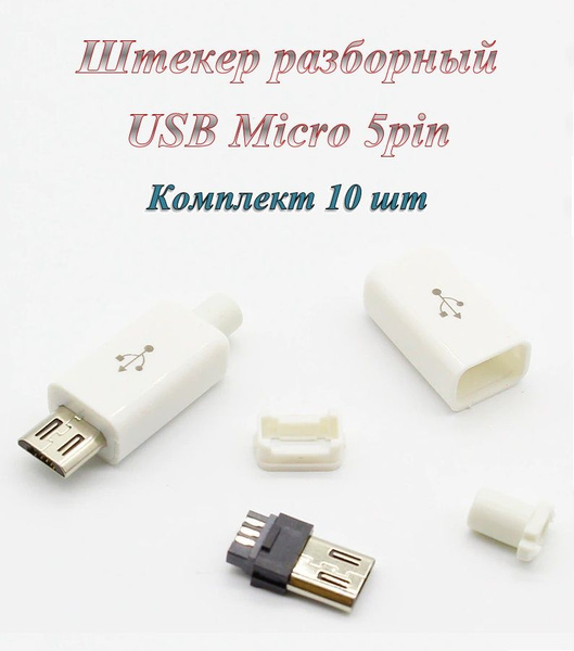 Штекер/разъем Micro 5pin Usb 2.0 разборный под пайку на кабель ( 10 шт ...