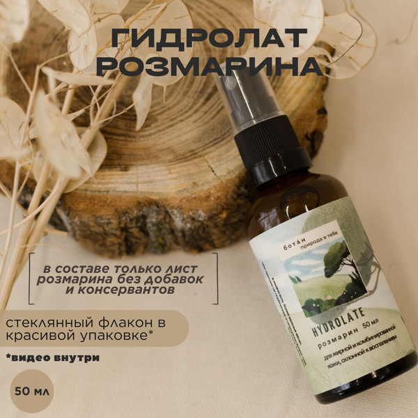 Ботан гидролат розмарина В ПОДАРОЧНОЙ КОРОБКЕ, тоник спрей для лица ...