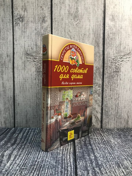1000 советов для дома. На все случаи жизни. Андреева Е. - купить с ...
