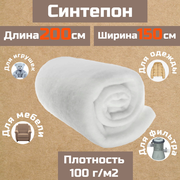 Синтепон полотно 200х150 см, 100 г/м2 наполнитель для игрушек ...