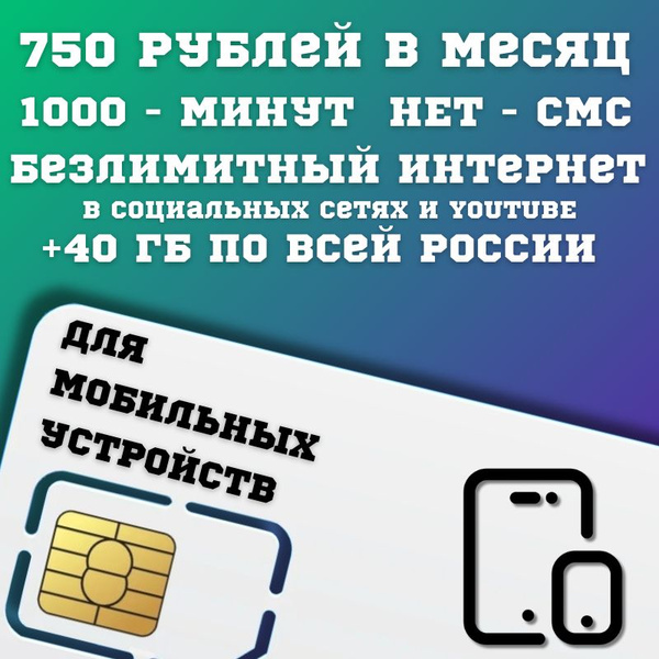 SIM-карта Сим карта Безлимитный интернет в социальных сетях и YouTube ...