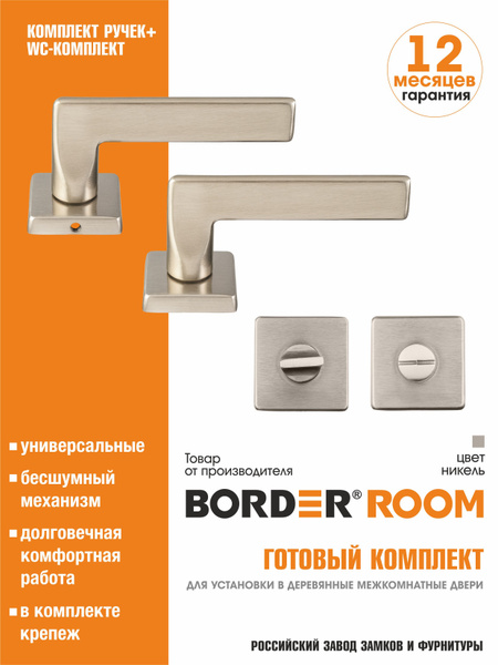 Комплект ручек на раздельном основании и WC-комплект BORDER (БОРДЕР ...