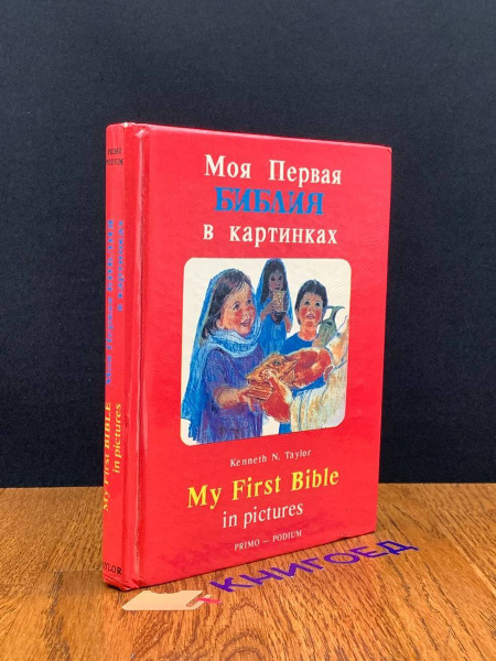 Характеристики Моя первая Библия в картинках подробное описание товара ...