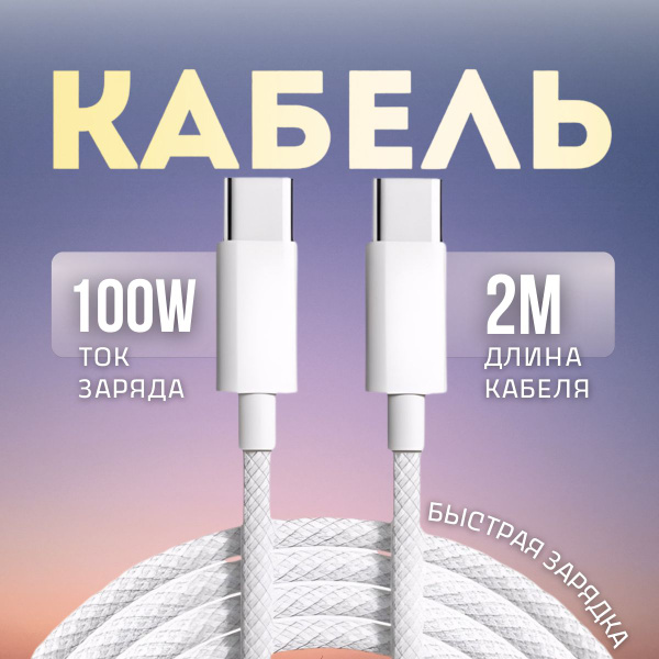 Кабель Usb Type C Кабель Type С Type С купить по низкой цене в