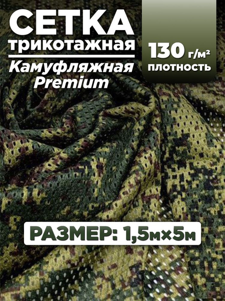 Ткань сетка трикотажная для шитья камуфляжная, цвет цифра 1,5х5м ...