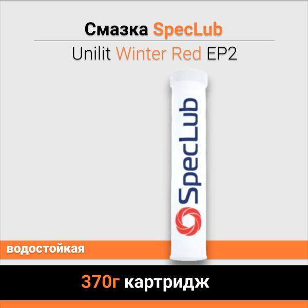 Смазка SpecLub Unilit Winter Red EP2 водостойкая 370г картридж /15 - купить в интернет-магазине ...