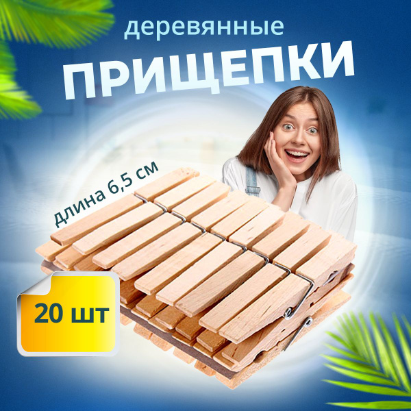 Прищепки для белья деревянные хозяйственные Набор 20шт 6.5см HD.07.1002 ...