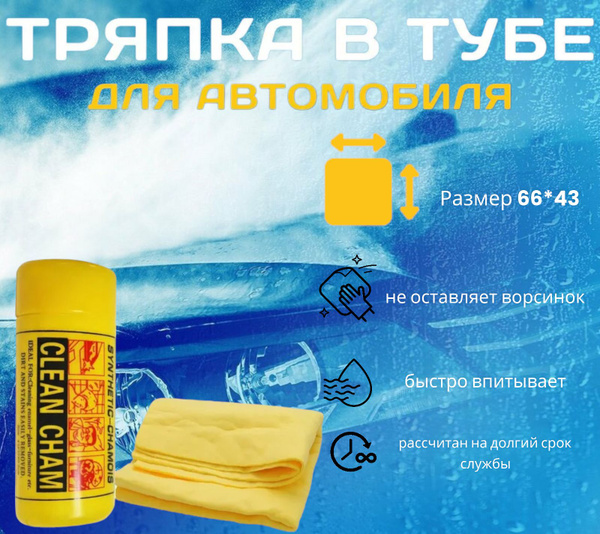 Автомобильная резиновая тряпка "Clean Cham" (жёлтая 66*43*0,2 см ...