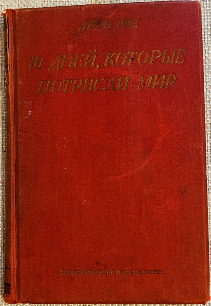 10 дней которые потрясли мир Джон Рид 1927 | Джон Рид - купить с доставкой по выгодным ценам в ...