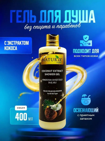 NATURIX Средство для душа, гель, 400 мл - купить с доставкой по ...