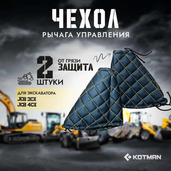 Чехол рычага управления для экскаватора JCB 3CX 4CX 331/25685 (2 шт.) - купить по выгодным ценам ...