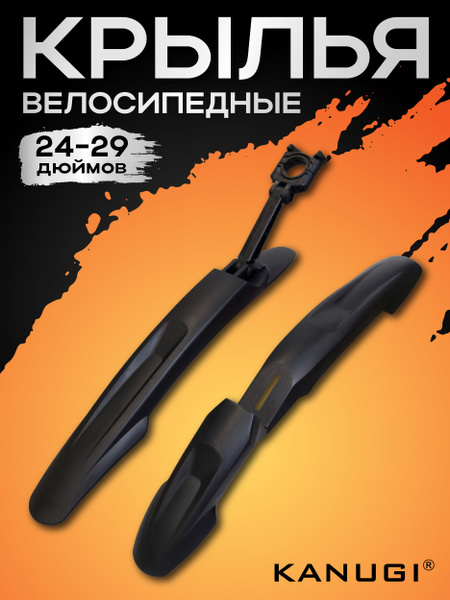 Крылья для велосипеда универсальные 24, 26, 27.5, 29" - купить с ...