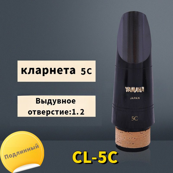Мундштук для кларнета Yamaha CL-5C - купить с доставкой по выгодным ...